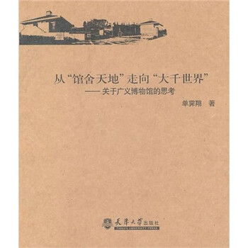 从“馆舍天地”走向“大千世界”关于广义博物馆的思考