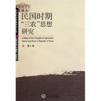 民国时期“三农”思想研究