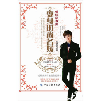 帅管家教你变身时尚名媛9787506481601