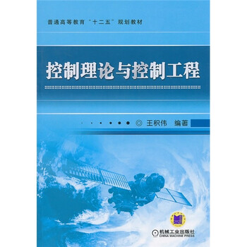 正版 控制理论与控制工程（本科教材）9787111313373