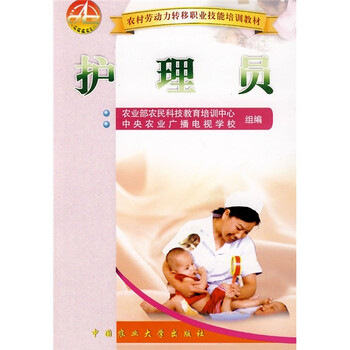 农村劳动力转移职业技能培训教材：护理员