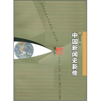 复旦博学·新闻与传播学系列教材：中国新闻史新修
