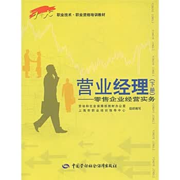 营业经理：零售企业经营实务（下册）