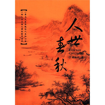   人世春秋9787504475718中国商业