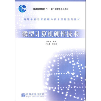   微型计算机硬件技术9787040243758高等教育