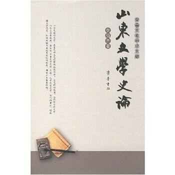 山东文学史论