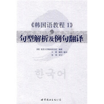 韩国语教程1：句型解析及例句翻译