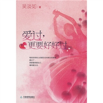 {正版新书}爱过，更要好好过9787530955048
