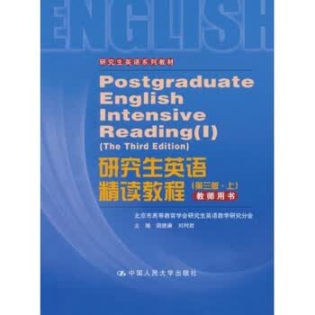 研究生英语精读教程（第3版·上）教师用书