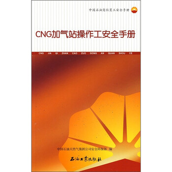 CNG加气站操作工安全手册