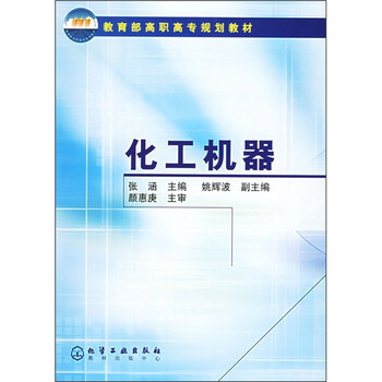 教育部高职高专规划教材：化工机器