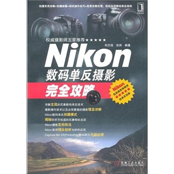 正版书籍 Nikon数码单反摄影完全攻略9787111342762