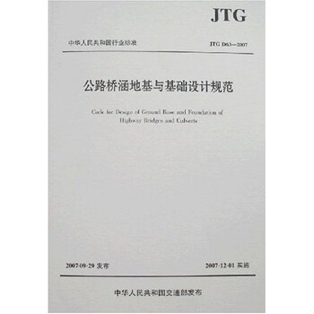   公路桥涵地基与基础设计规范9787114068928人民交通