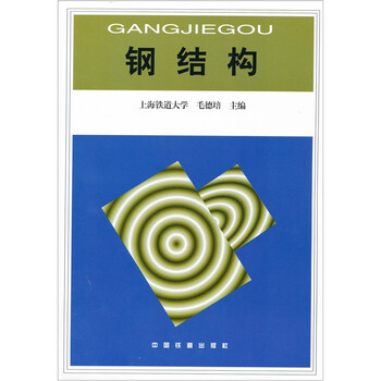 钢结构