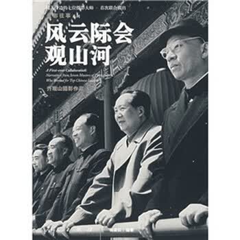 [正版图书]风云际会观山河