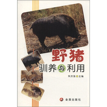 野猪驯养与利用