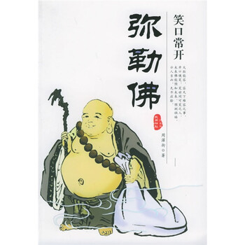 民间神祉系列5：笑口常开弥勒佛