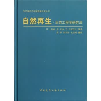 自然再生：生态工程学研究法