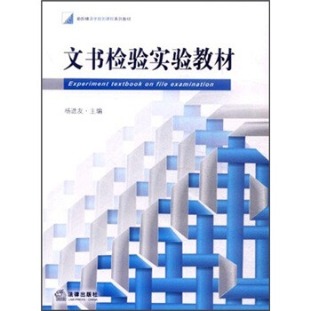新阶梯法学规划课程系列教材：文书检验实验教材