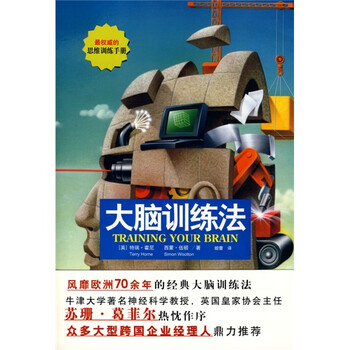   大脑训练法9787530956953天津教育