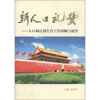   新人口礼赞9787802025035中国人口