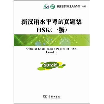 新汉语水平考试真题集HSK（一级）（2012版）