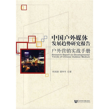   中国户外媒体发展趋势研究报告9787509700365社会科学