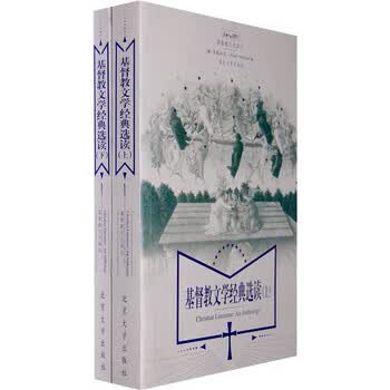 基督教文学经典选读（上下）