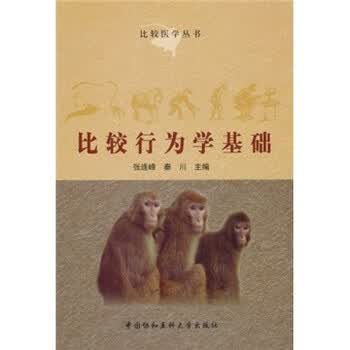 比较行为学基础
