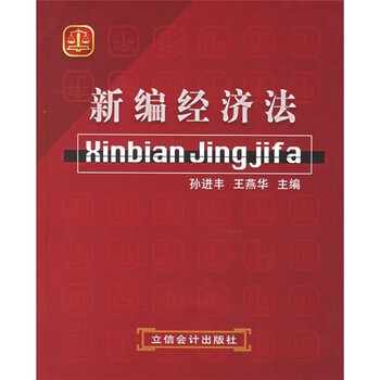 新编经济法