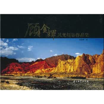   顾金辉风光摄影作品集9787502177416石油工业