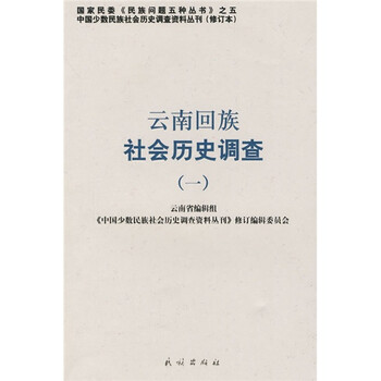 云南回族社会历史调查9787105088188