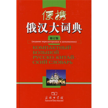 [正版图书]便携俄汉大词典（修订版）