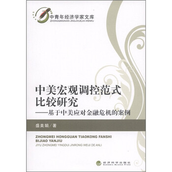 中青年经济学这文库·中美宏观调控范式比较研究：基于中美应对金融危机的案例