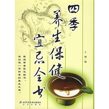 正版书籍 四季养生保健宜忌全书9787200061703