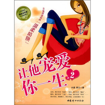 让他宠爱你一生9787802035928中国妇女