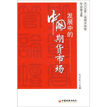  发展中的中国期货市场9787501789016