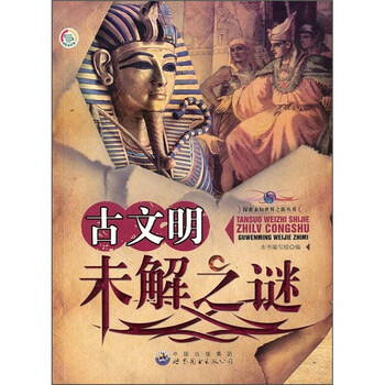 探索未知世界之旅丛书：古文明未解之谜9787510019708