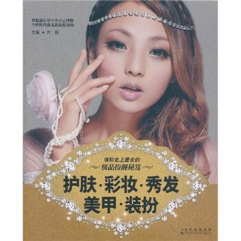 护肤.彩妆.秀发.美甲.装扮9787538451412吉林科技