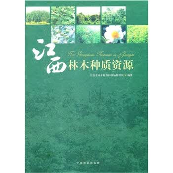 江西林木种质资源