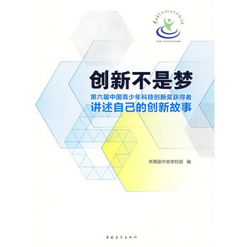创新不是梦（第六届中国青少年科技创新奖获得者讲述自己的创新故事）