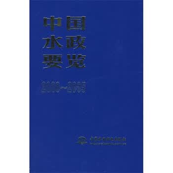 中国水政要览（2000-2005）