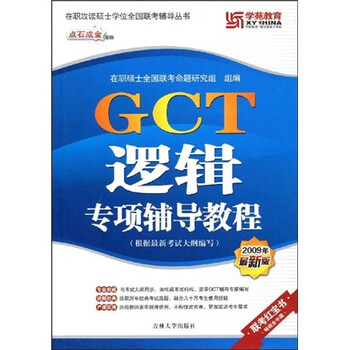 在职攻读硕士学位全国联考辅导丛书：GCT逻辑专项辅导教程（2009年最新版）