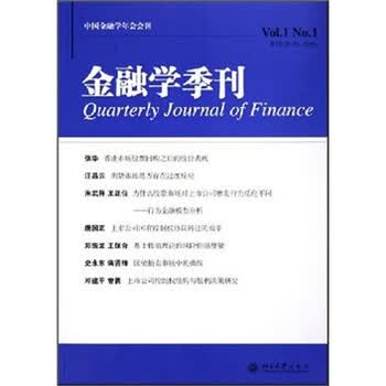 中国金融学年会会刊：金融学季刊（第1卷第1期·2005）