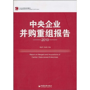 中央企业并购重组报告:20109787501798018中国经济