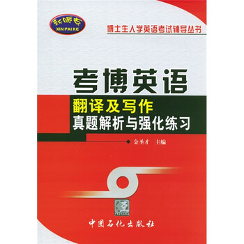 博士生入学英语考试辅导丛书：考博英语翻译及写作真题解析与强化练习