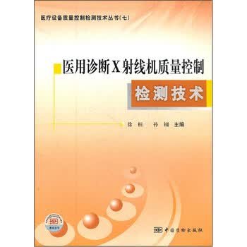 医疗设备质量控制检测技术丛书 医用诊断X射线机质量控制检测技术9787502635213中国计量