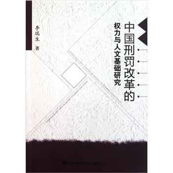 中国刑罚改革的权力与人文基础研究