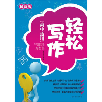 轻松写作.淘金集（高中适用）
