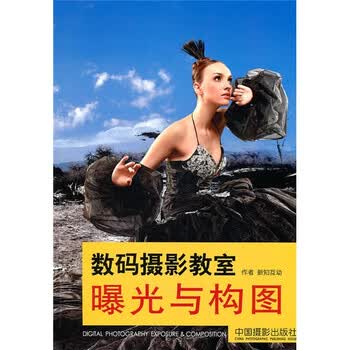 {正版新书}数码摄影教室:曝光与构图9787802364714
